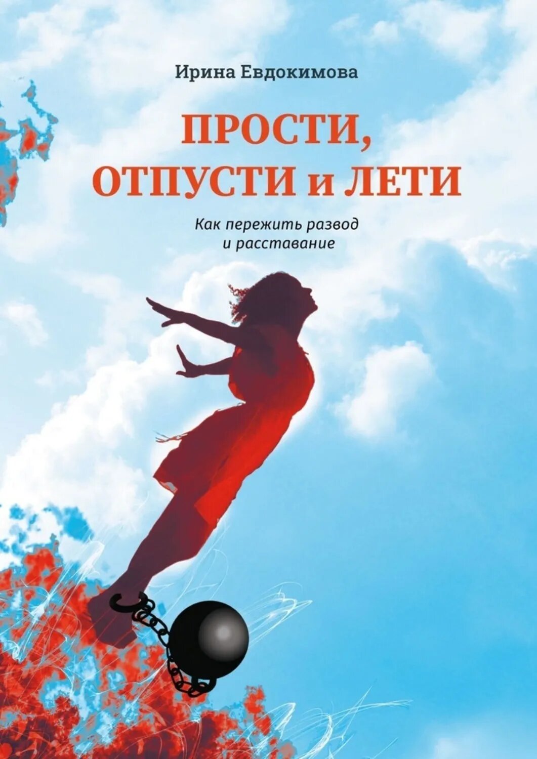 Прости, отпусти и лети. Как пережить развод и расставание [Цифровая книга]