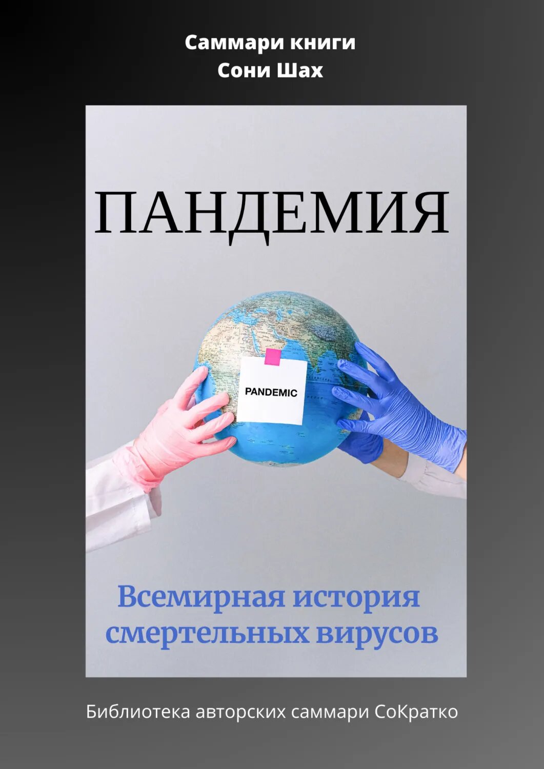 Саммари книги Сони Шах «Пандемия. Всемирная история смертельных вирусов» [Цифровая книга]