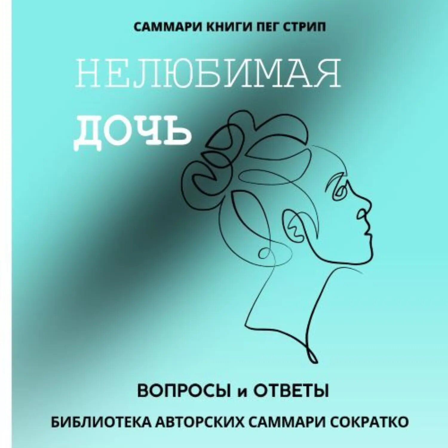 Саммари книги Пег Стрип «Нелюбимая дочь. Вопросы и ответы» [Аудиокнига]
