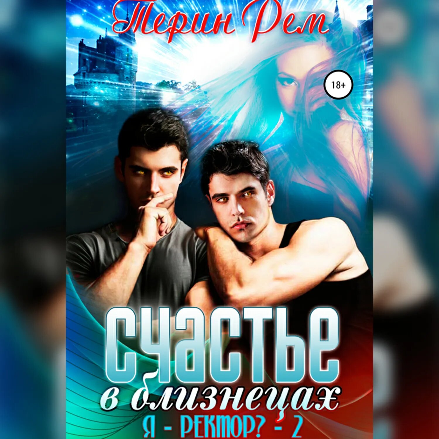 Счастье в близнецах [Аудиокнига]