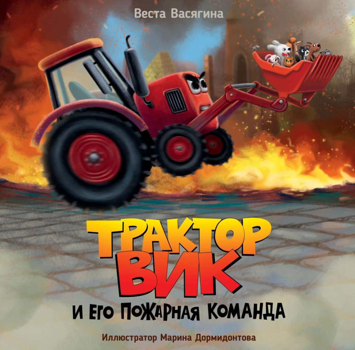 Трактор Вик и его пожарная команда [Цифровая книга]
