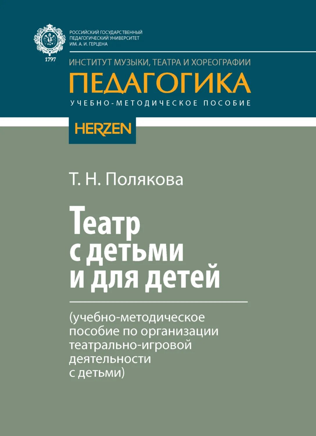 Театр с детьми и для детей (учебно-методическое пособие по организации театрально-игровой деятельности с детьми) [Цифровая книга]