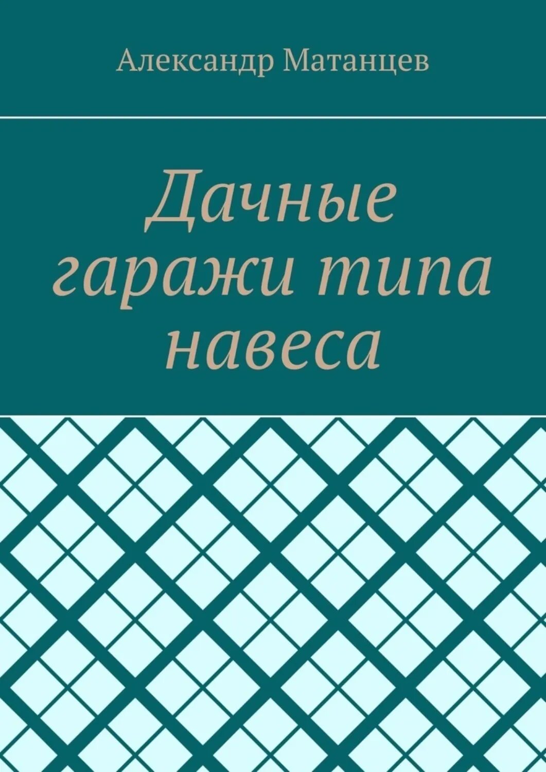 Дачные гаражи типа навеса [Цифровая книга]