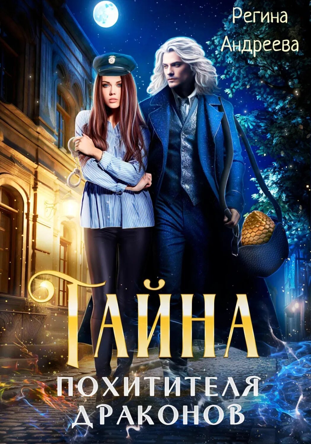 Тайна похитителя драконов [Цифровая книга]