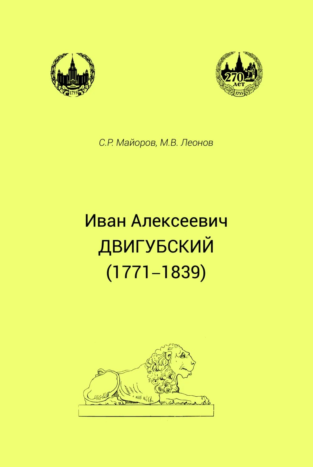 Иван Алексеевич Двигубский (1771– 1839) [Цифровая книга]