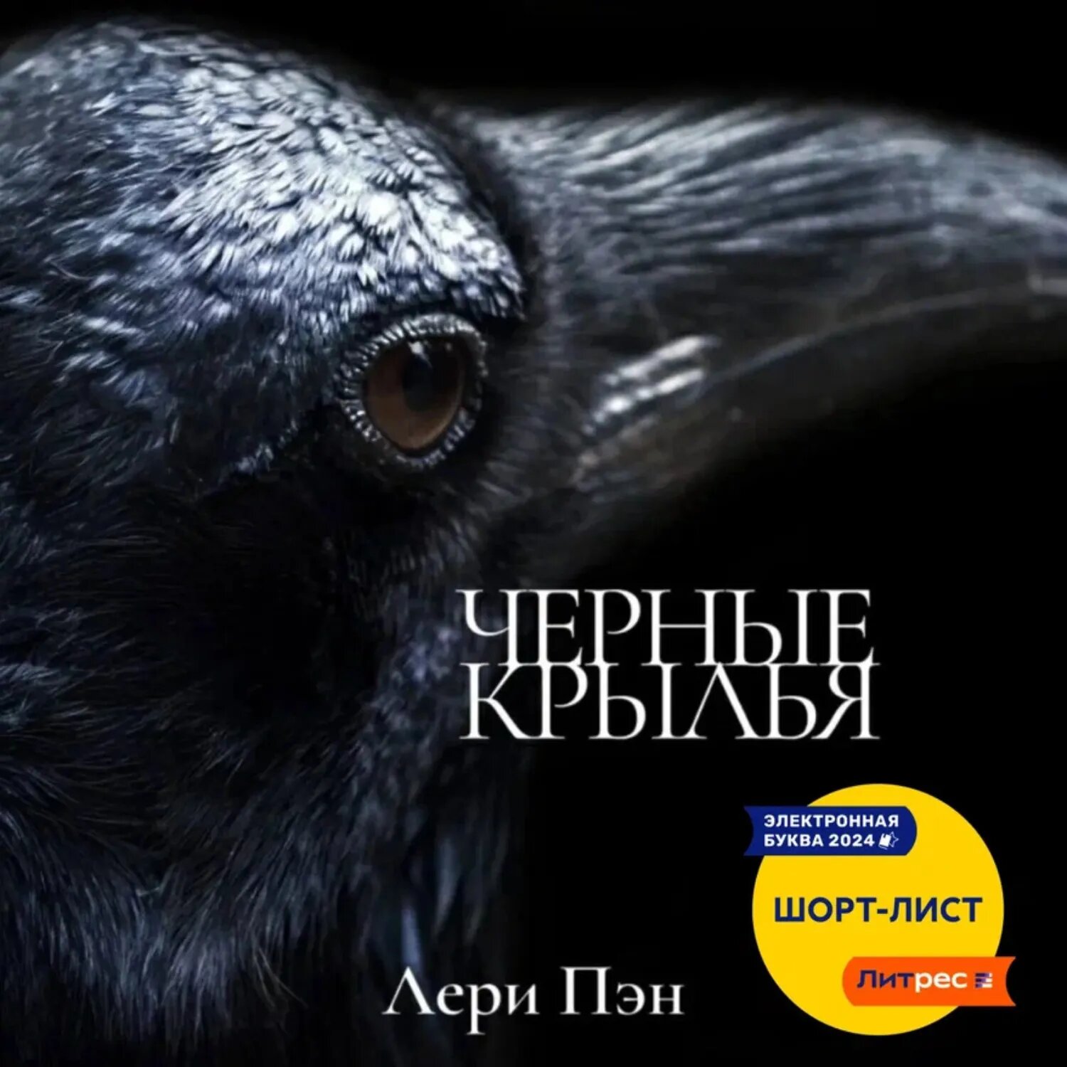 Черные крылья [Аудиокнига]