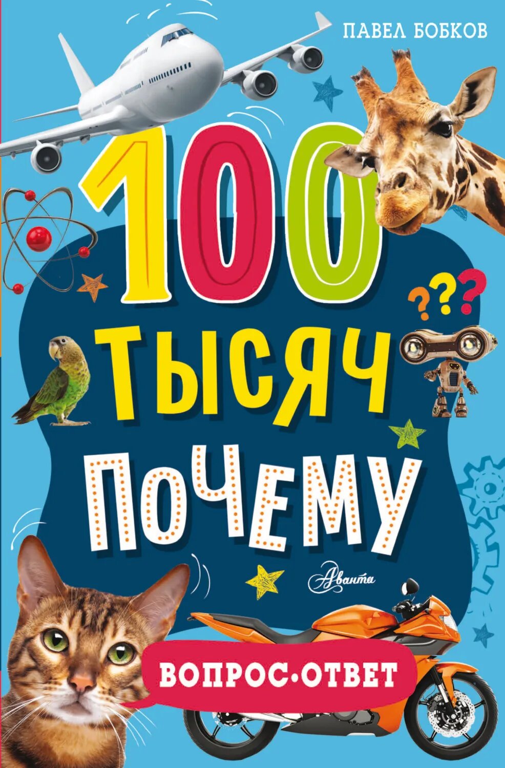 100 тысяч почему. Вопрос-ответ [Цифровая книга]
