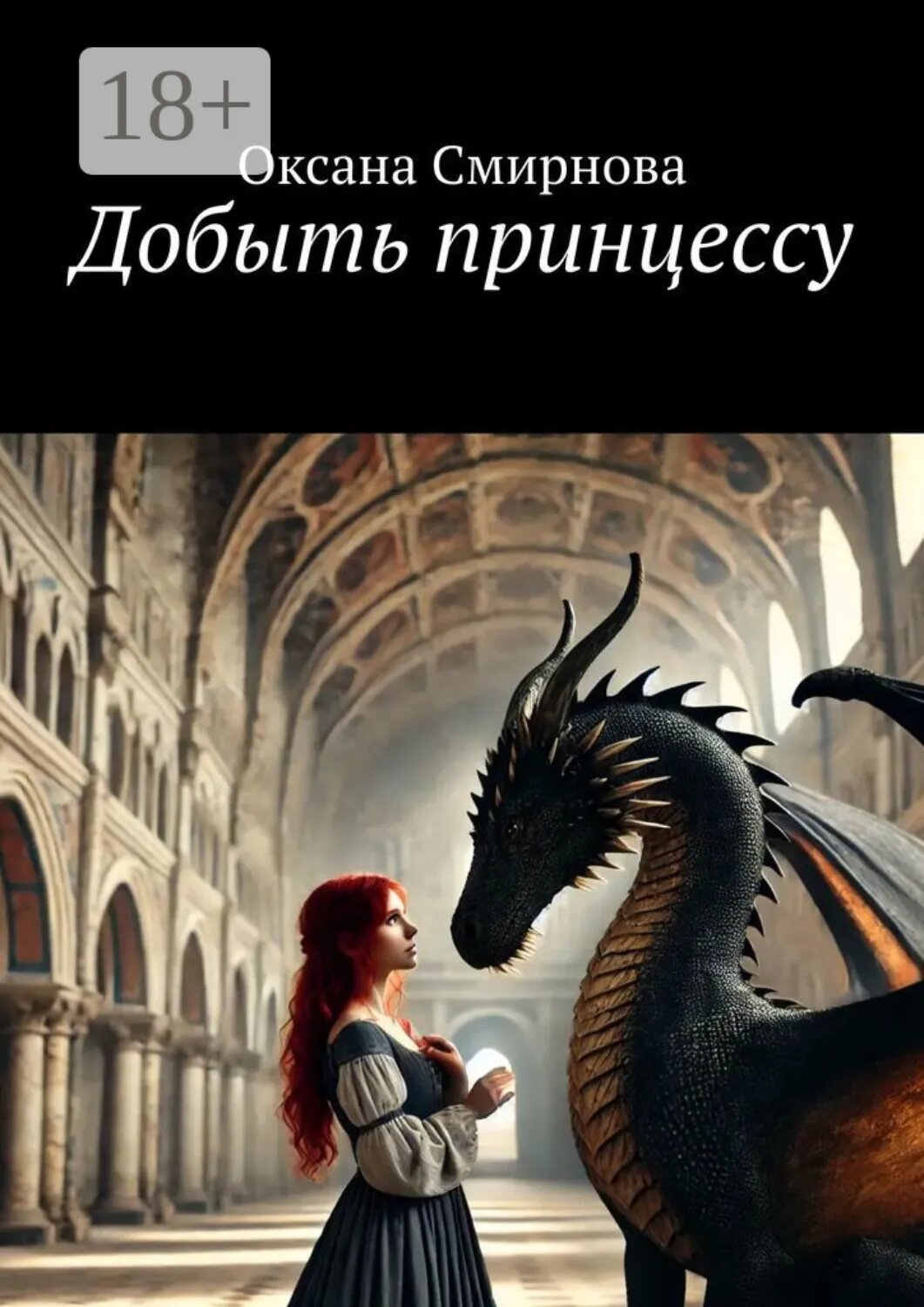Добыть принцессу [Цифровая книга]