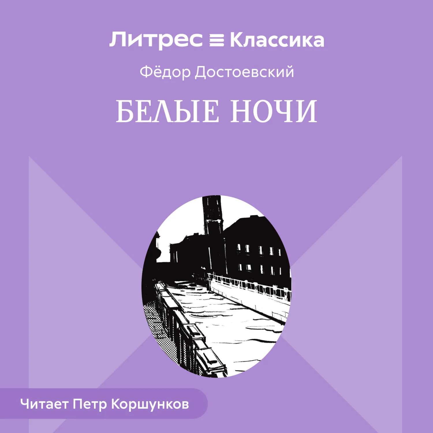 Белые ночи [Аудиокнига]