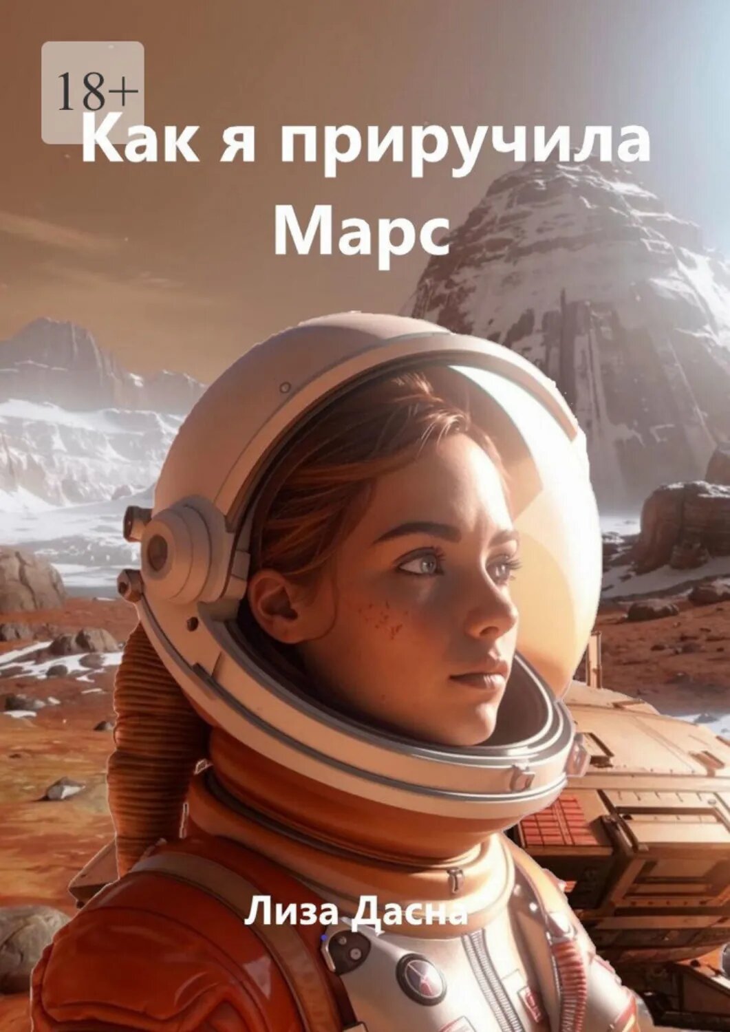 Как я приручила Марс [Цифровая книга]