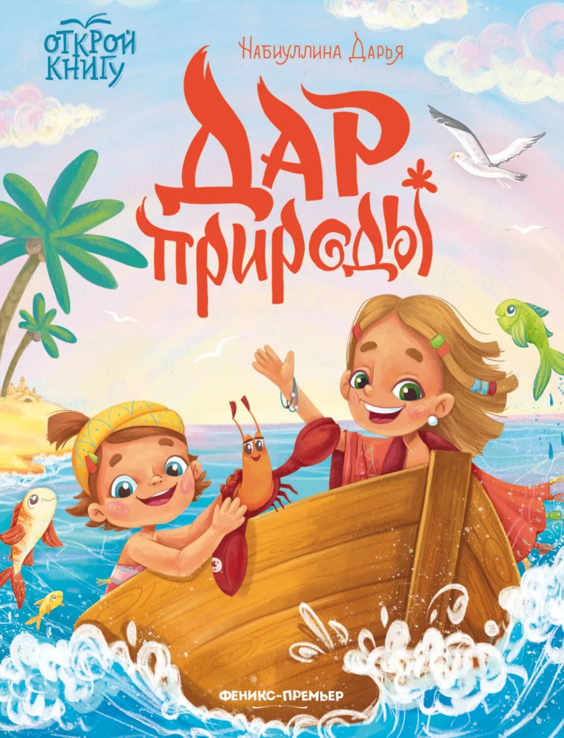 Дар природы [Цифровая книга]