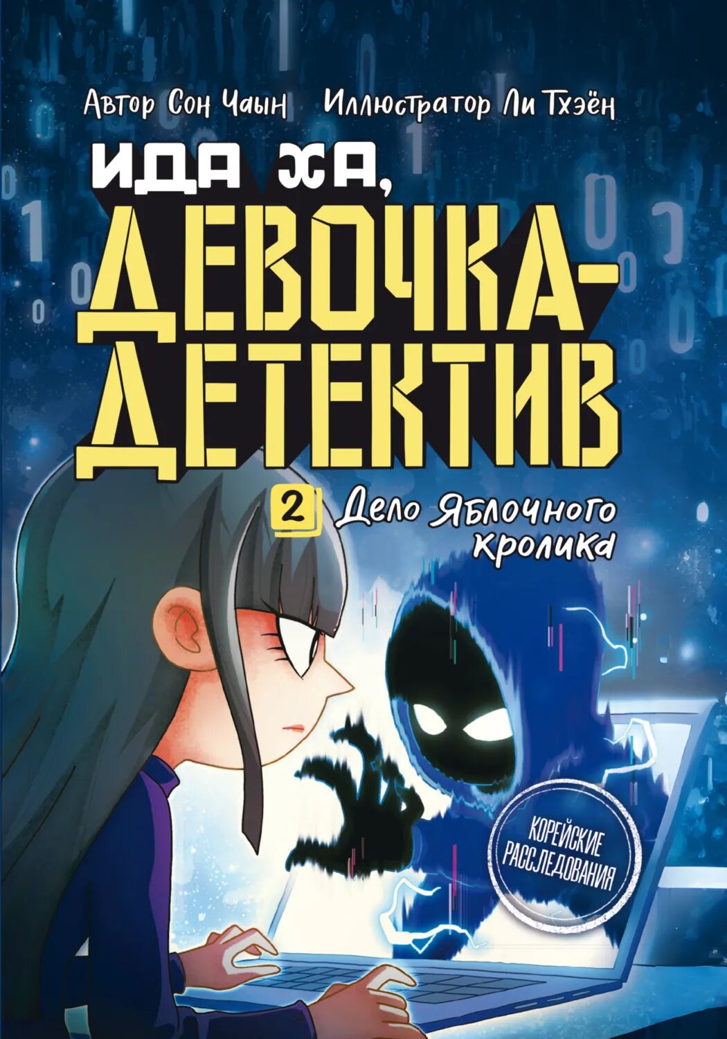 Дело Яблочного кролика [Цифровая книга]