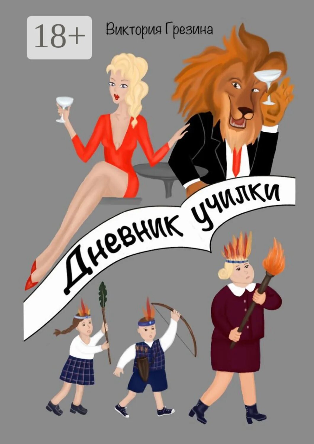 Дневник училки [Цифровая книга]