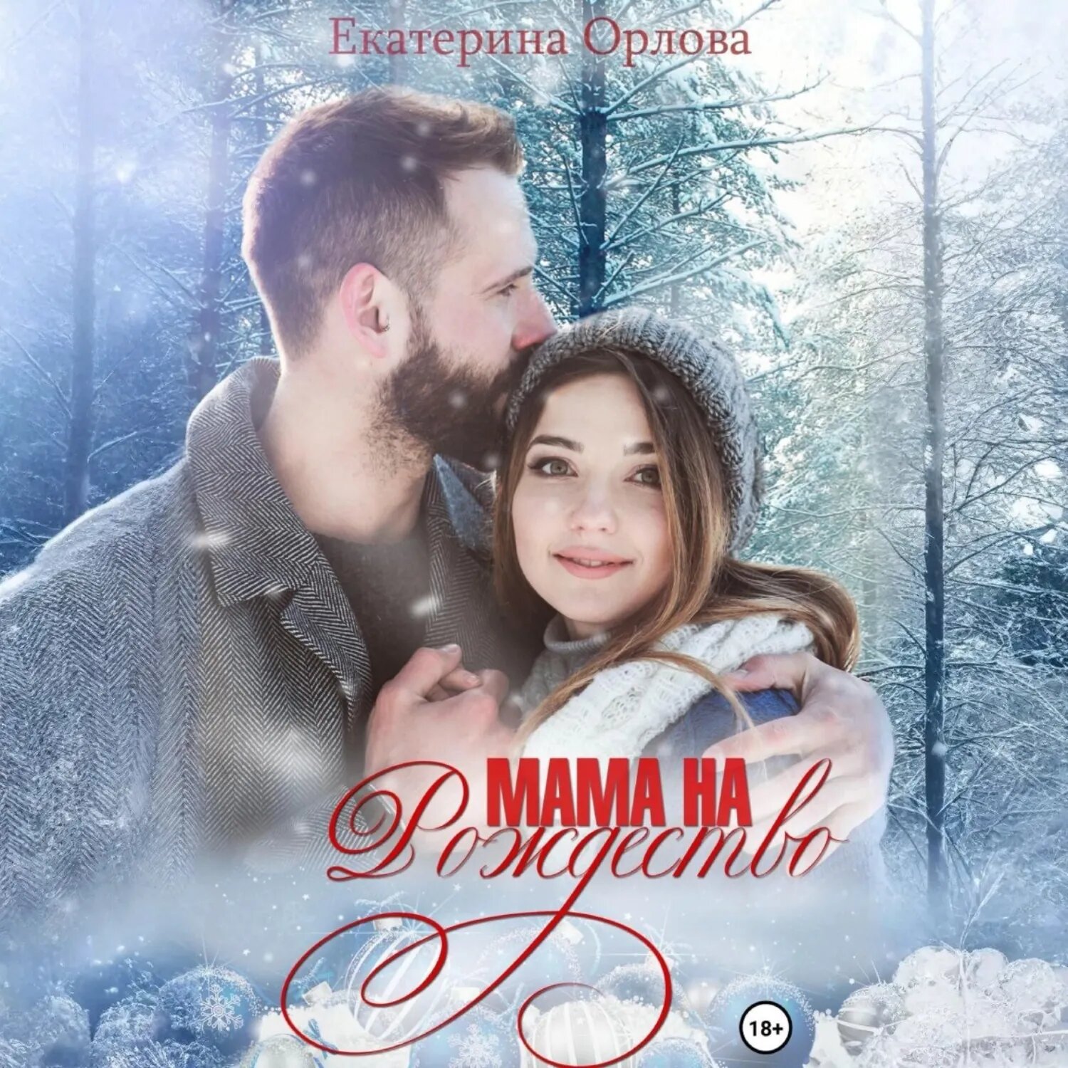 Мама на Рождество [Аудиокнига]