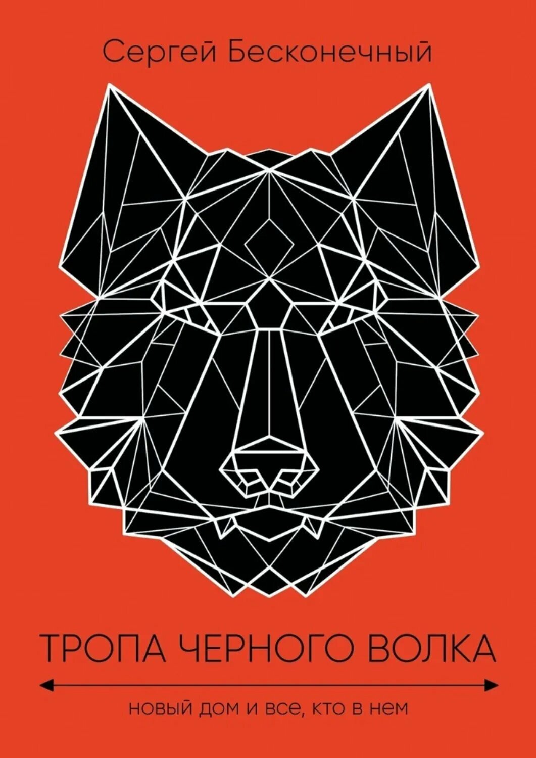 Тропа черного волка: Новый дом и все, кто в нем [Цифровая книга]