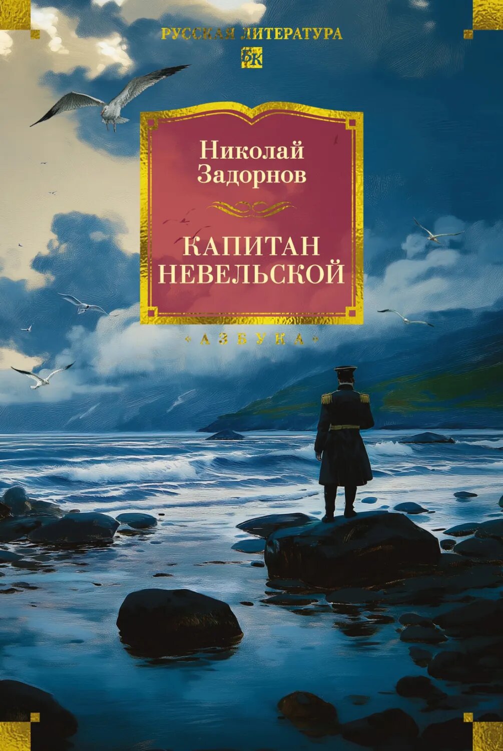 Капитан Невельской [Цифровая книга]