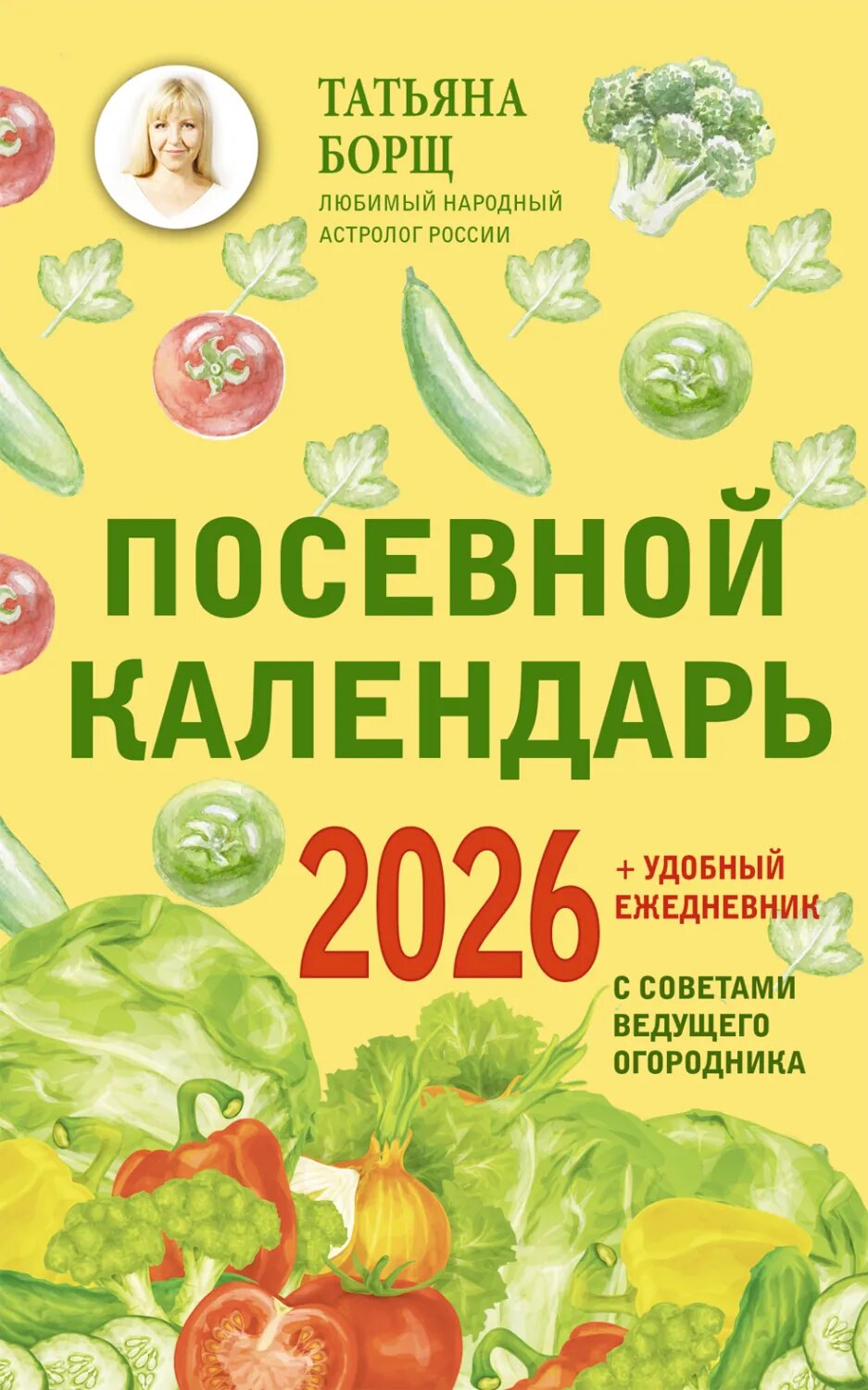 Посевной календарь на 2026 год с советами ведущего огородника + удобный ежедневник [Цифровая книга]