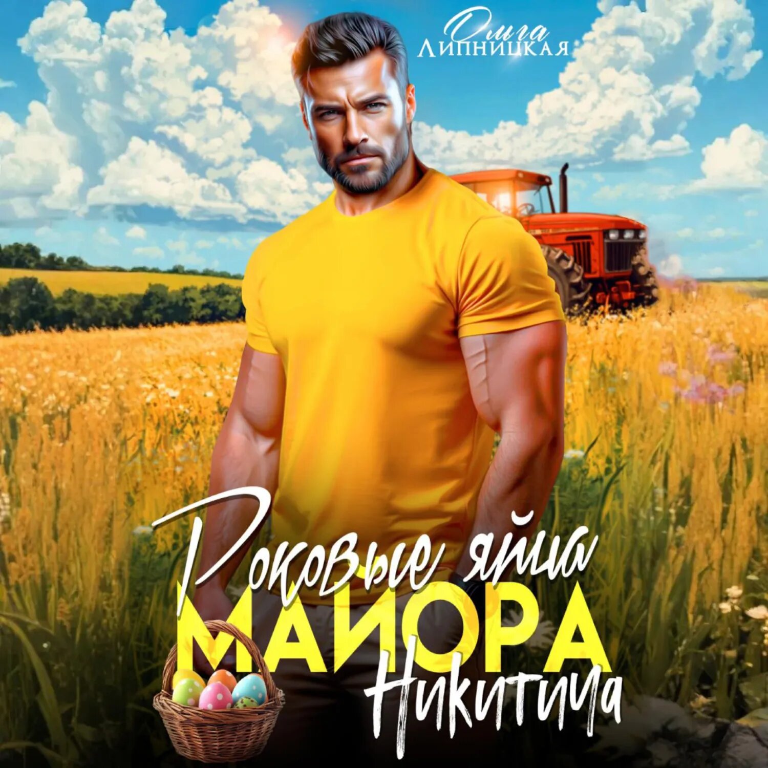 Роковые яйца майора Никитича [Аудиокнига]