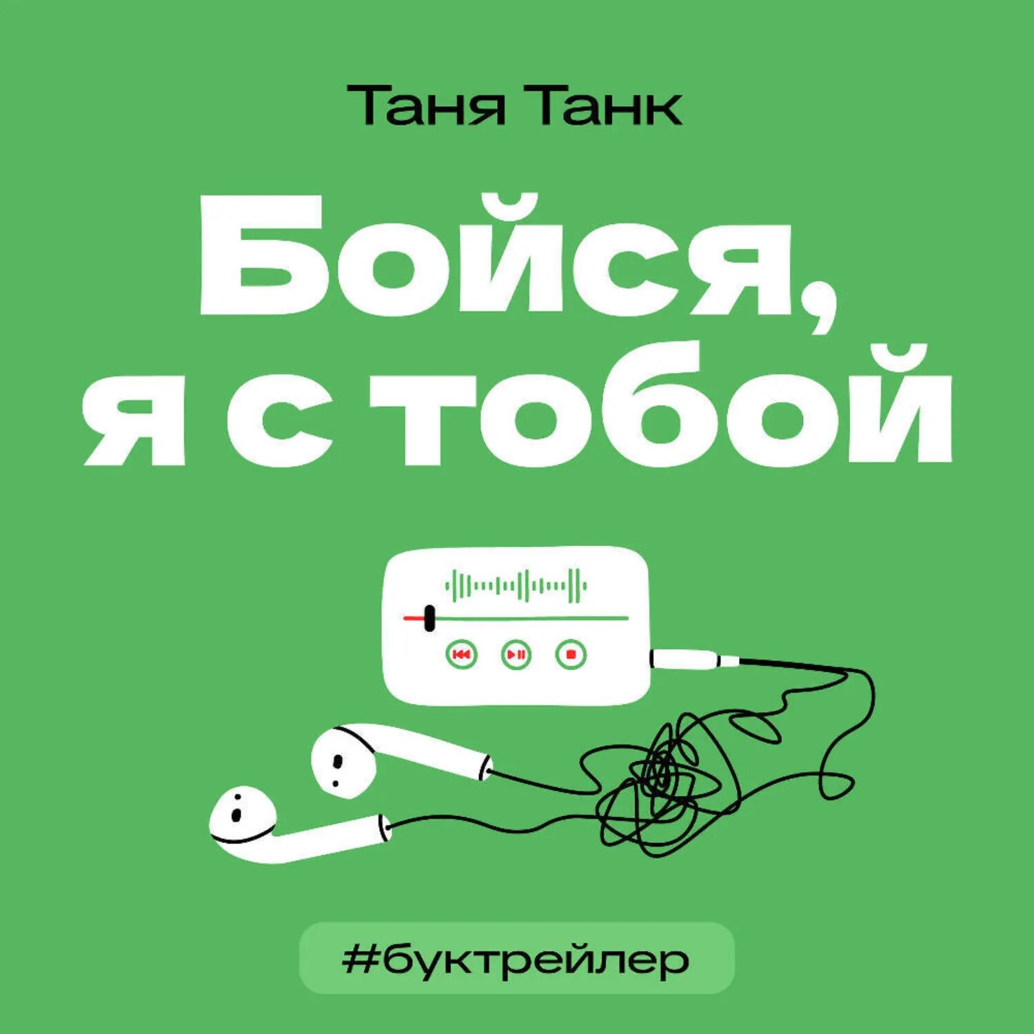 БукТрейлер. Бойся, я с тобой (по трилогии Тани Танк) [Аудиокнига]