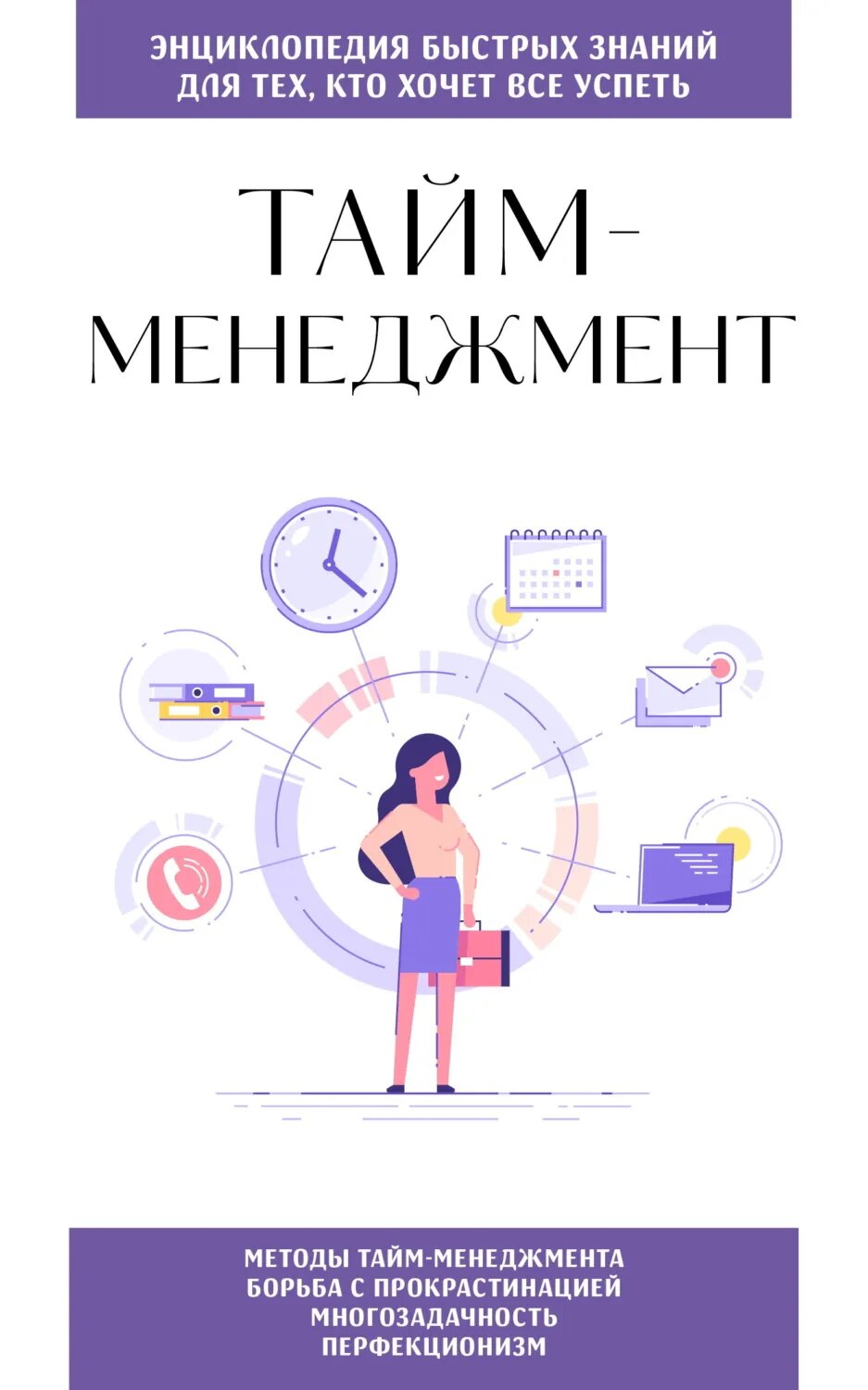 Тайм-менеджмент. Для тех, кто хочет все успеть [Цифровая книга]