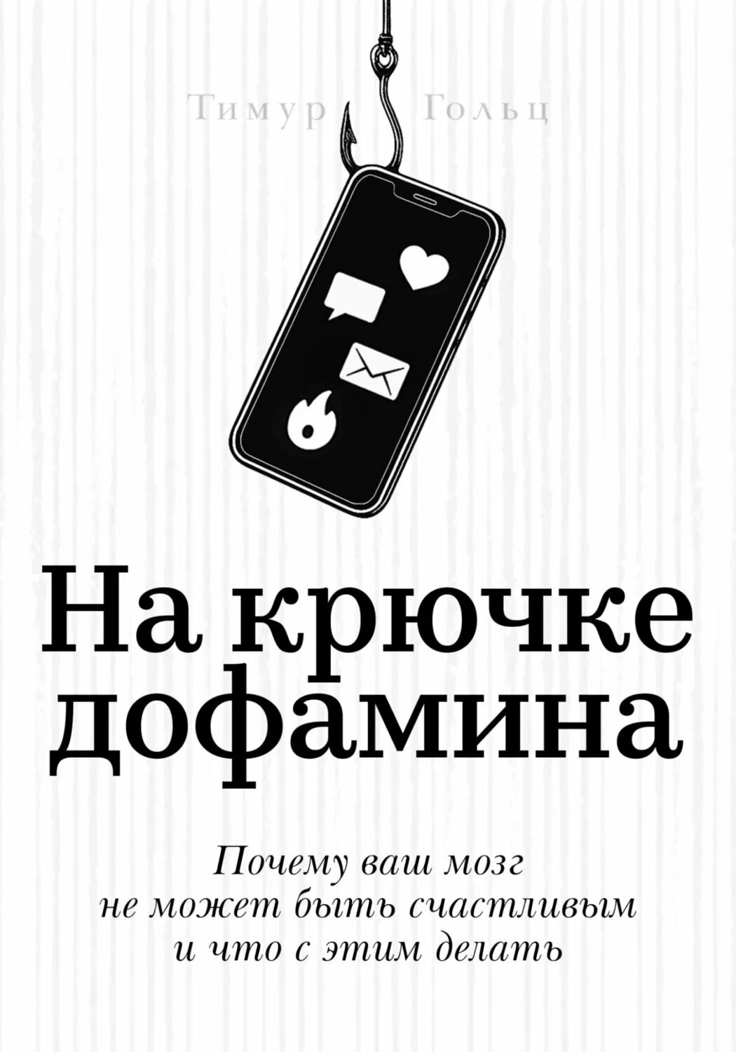 На крючке дофамина [Цифровая книга]