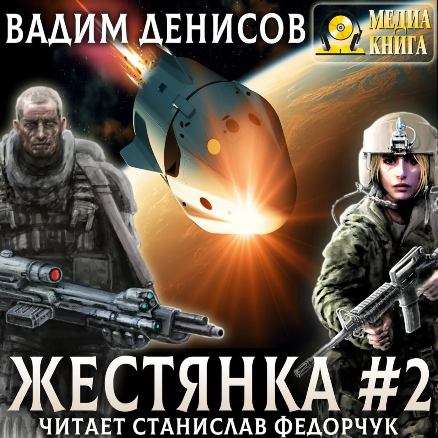 Жестянка-2 [Аудиокнига]