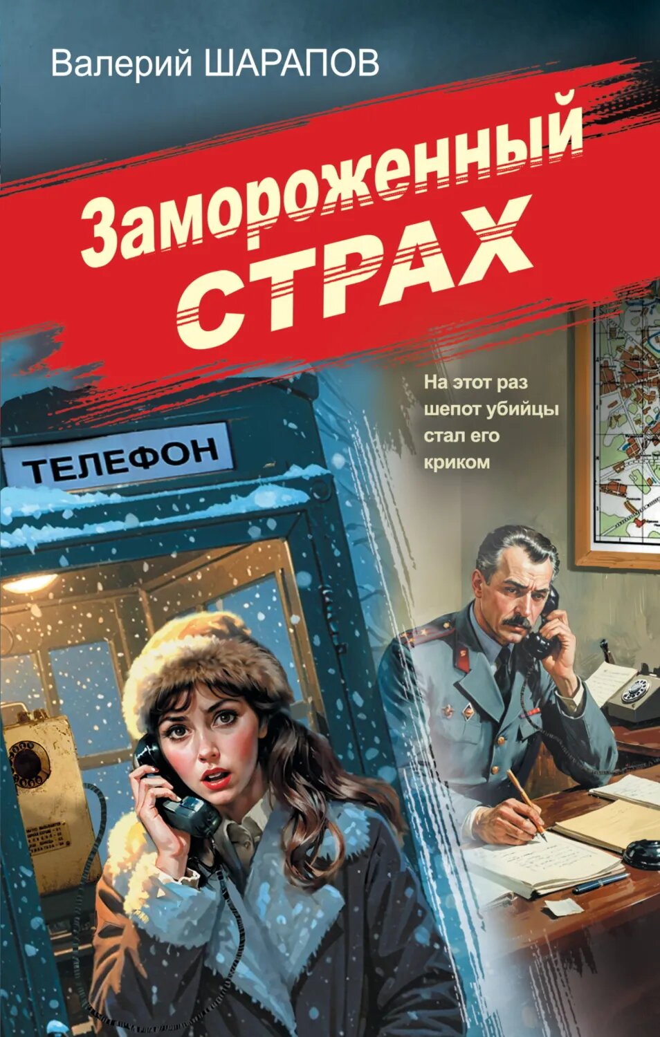 Замороженный страх [Цифровая книга]