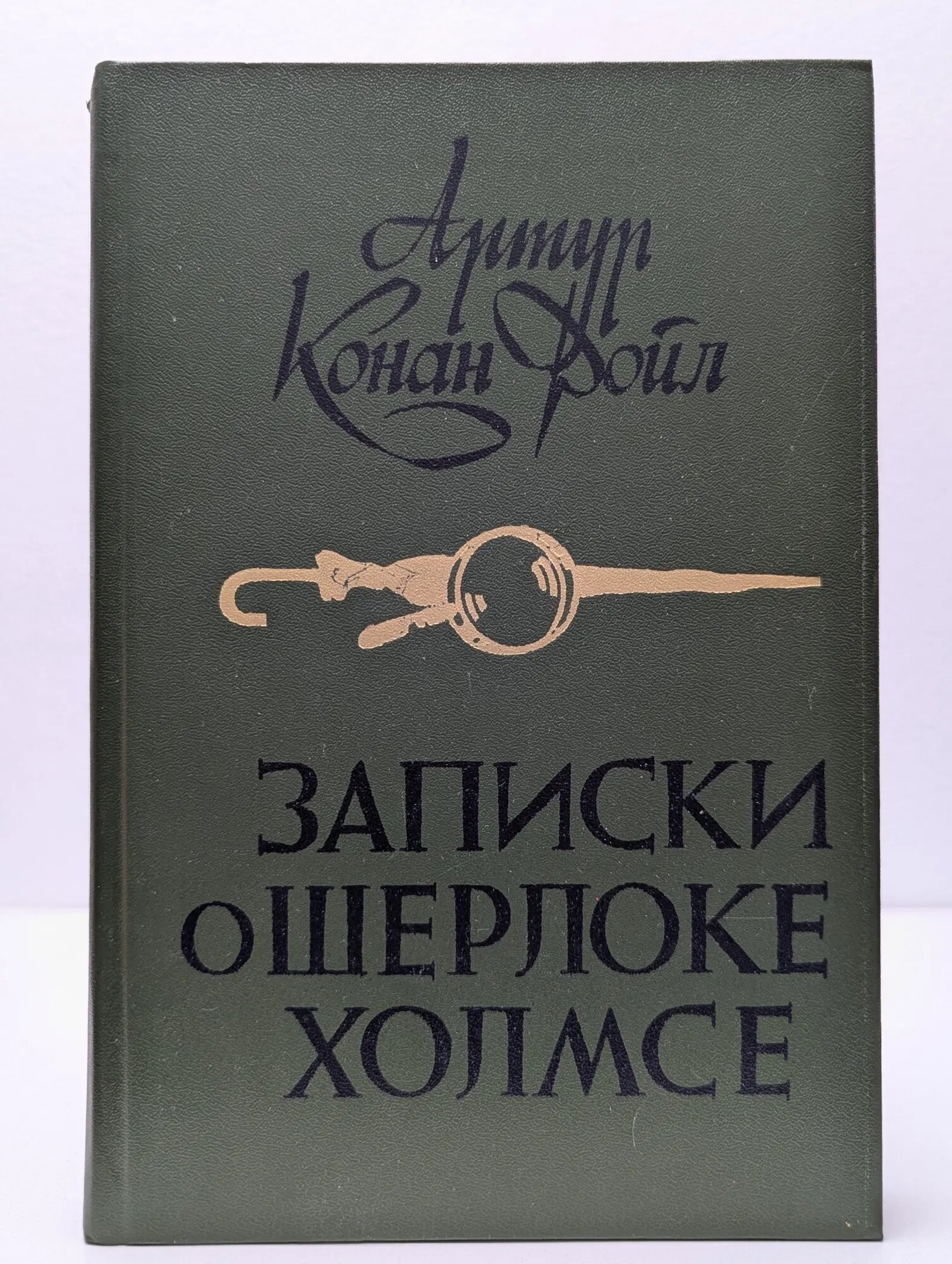 Записки о Шерлоке Холмсе Дойл Артур Конан 1984
