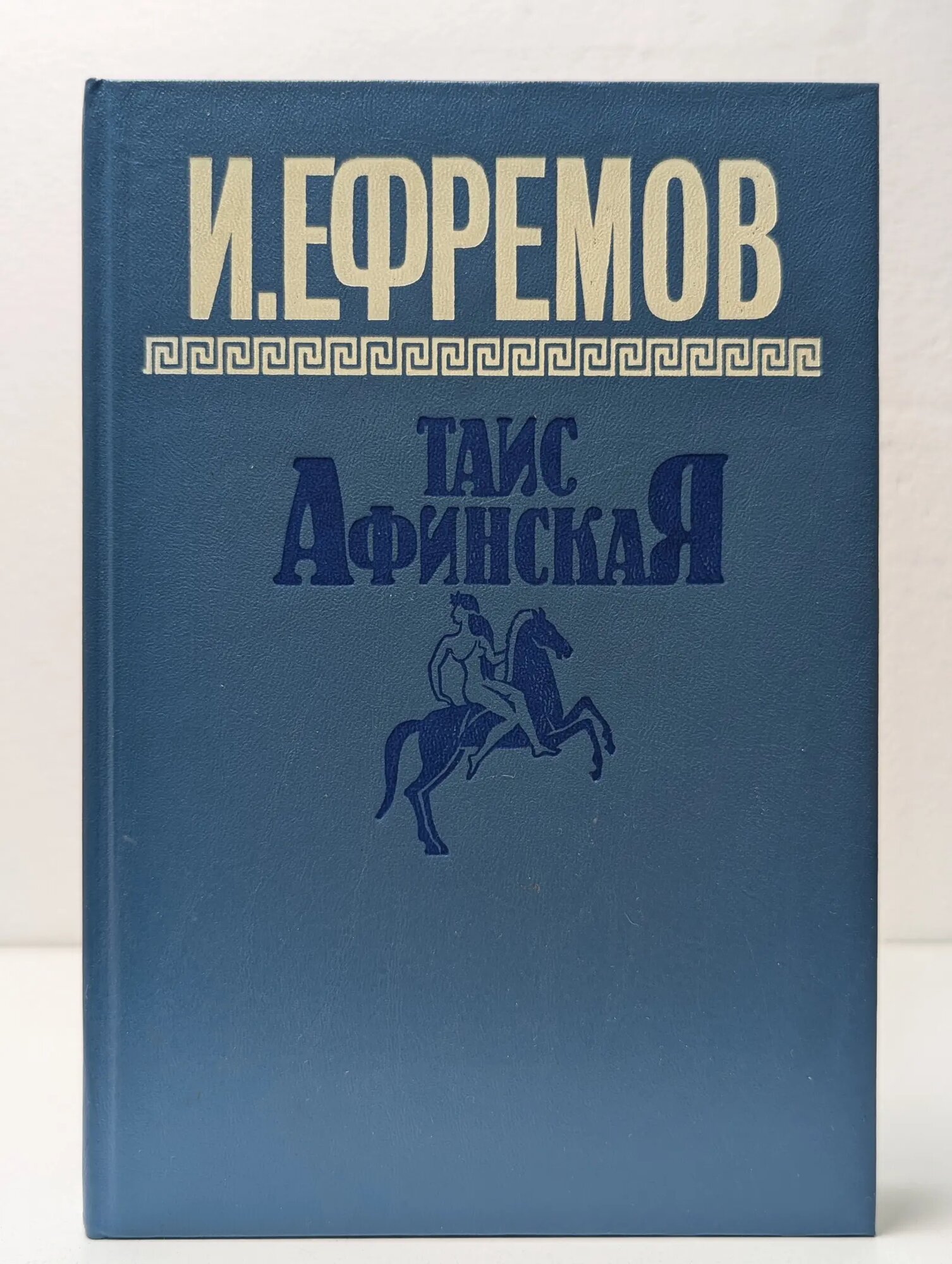 Таис Афинская Ефремов Иван Антонович 1992