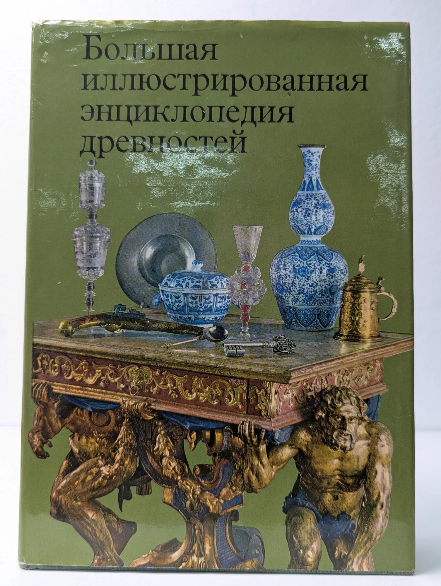 Большая иллюстрированная энциклопедия древностей Сборник 1980