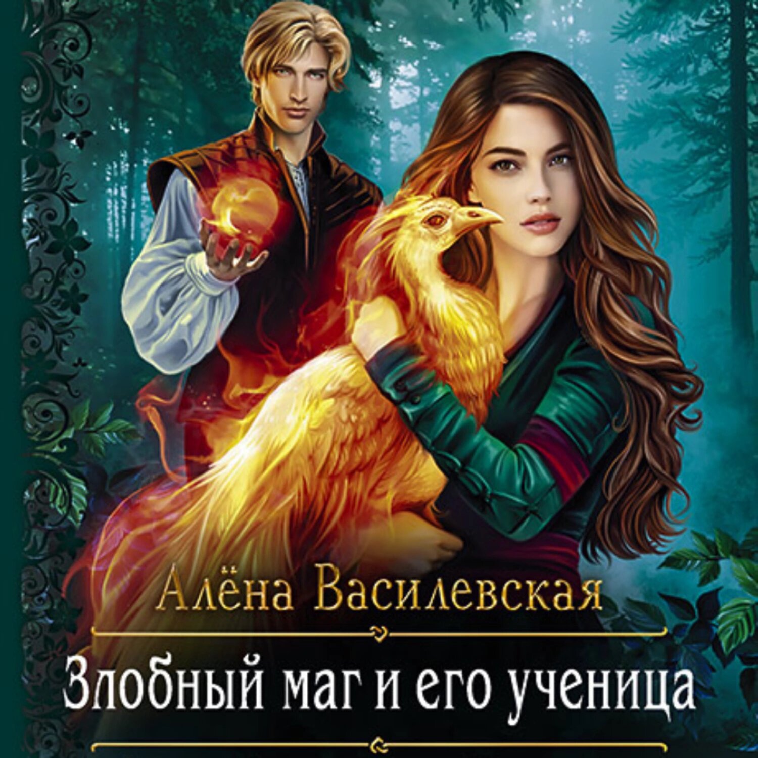 Злобный маг и его ученица [Аудиокнига]