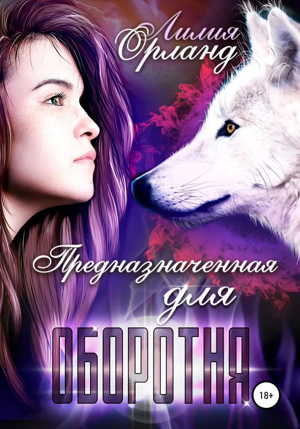Предназначенная для оборотня [Цифровая книга]