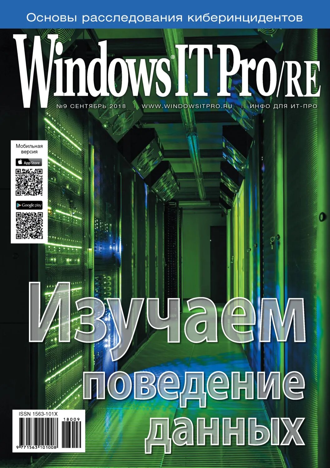 Windows IT Pro/RE №09/2018 [Цифровая книга]