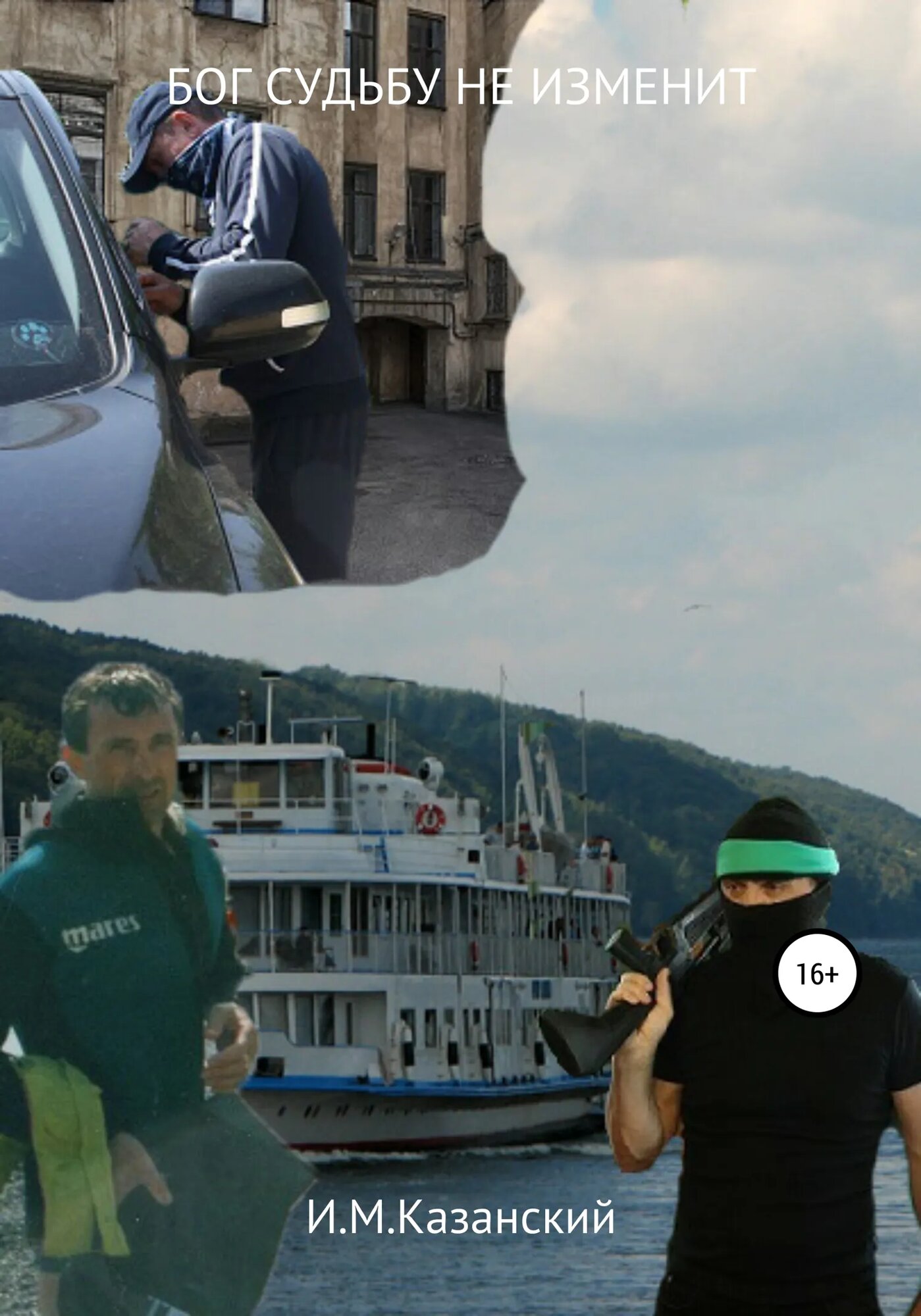 Бог судьбу не изменит [Цифровая книга]