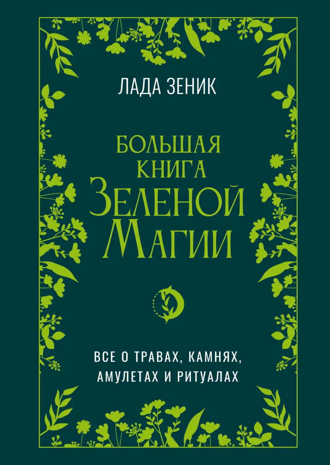 Большая книга Зеленои магии. Все о травах, камнях, амулетах и ритуалах [Цифровая книга]
