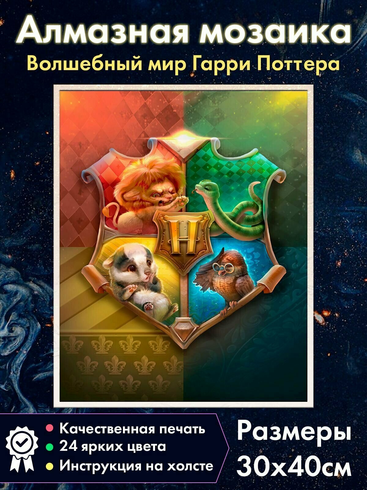 Алмазная мозаика "Герб Хогвартса фантазийный" 30x40 см, с лотком и стилусом, без подрамника
