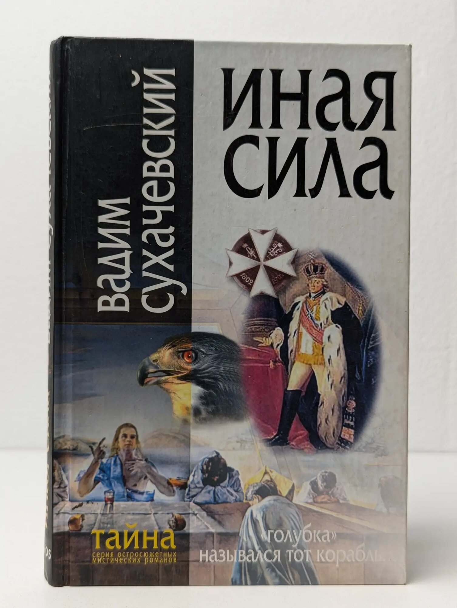 Иная сила Сухачевский Вадим Вольфович 2004
