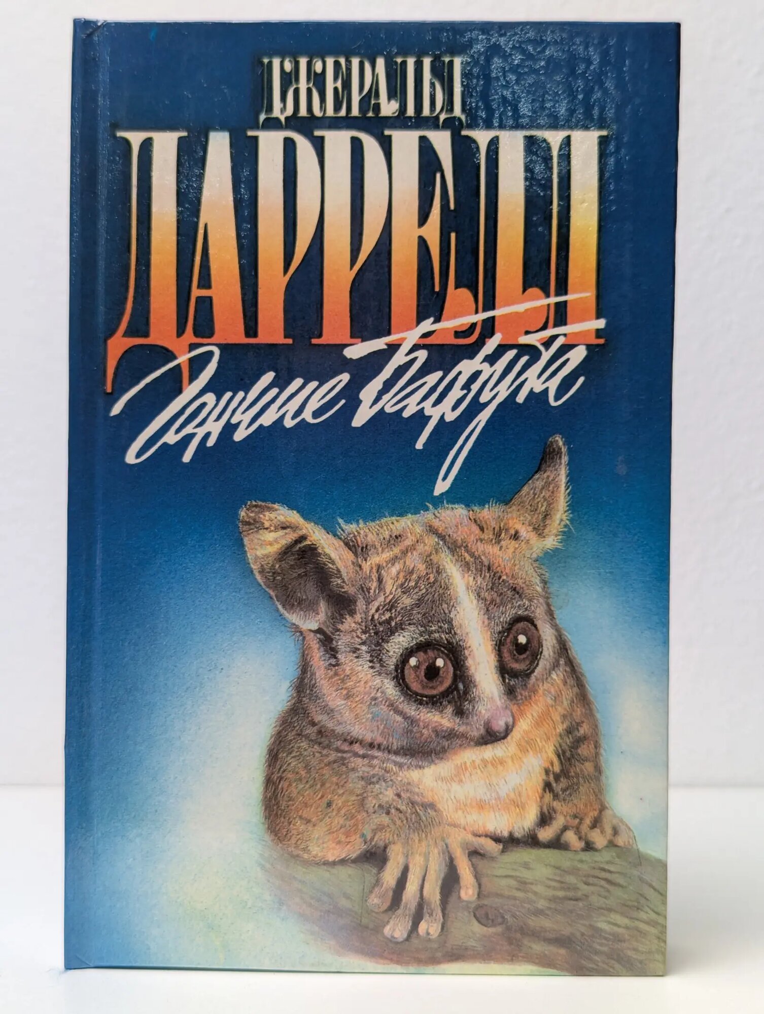Гончие Бафута Даррелл Джеральд Малкольм 1994