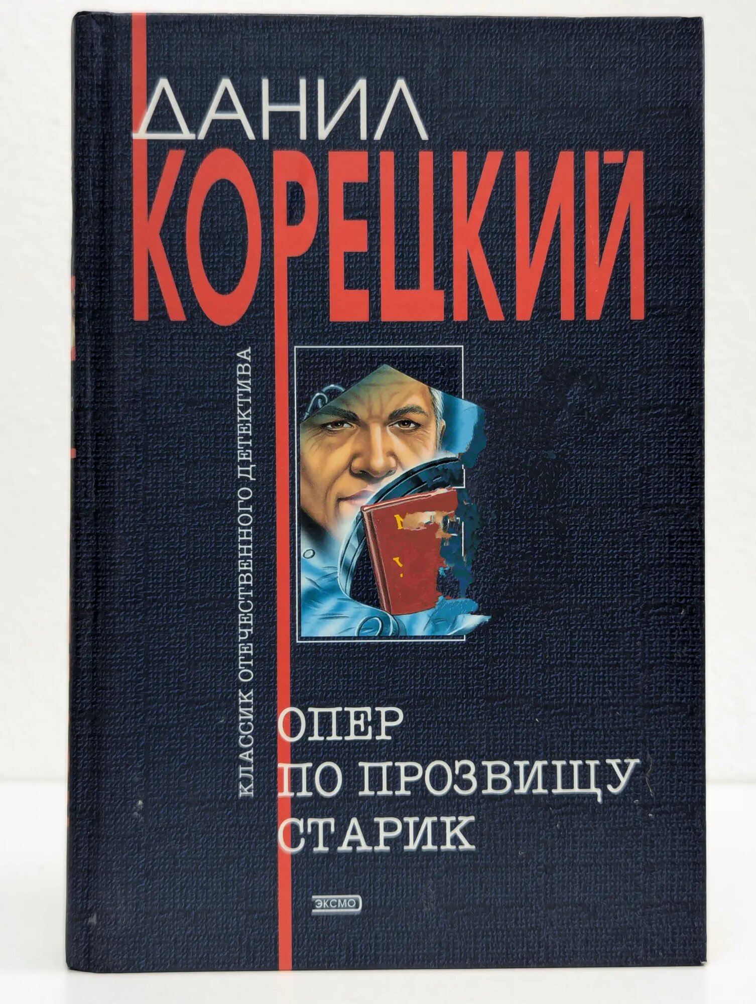 Опер по прозвищу Старик Корецкий Данил Аркадьевич 2003