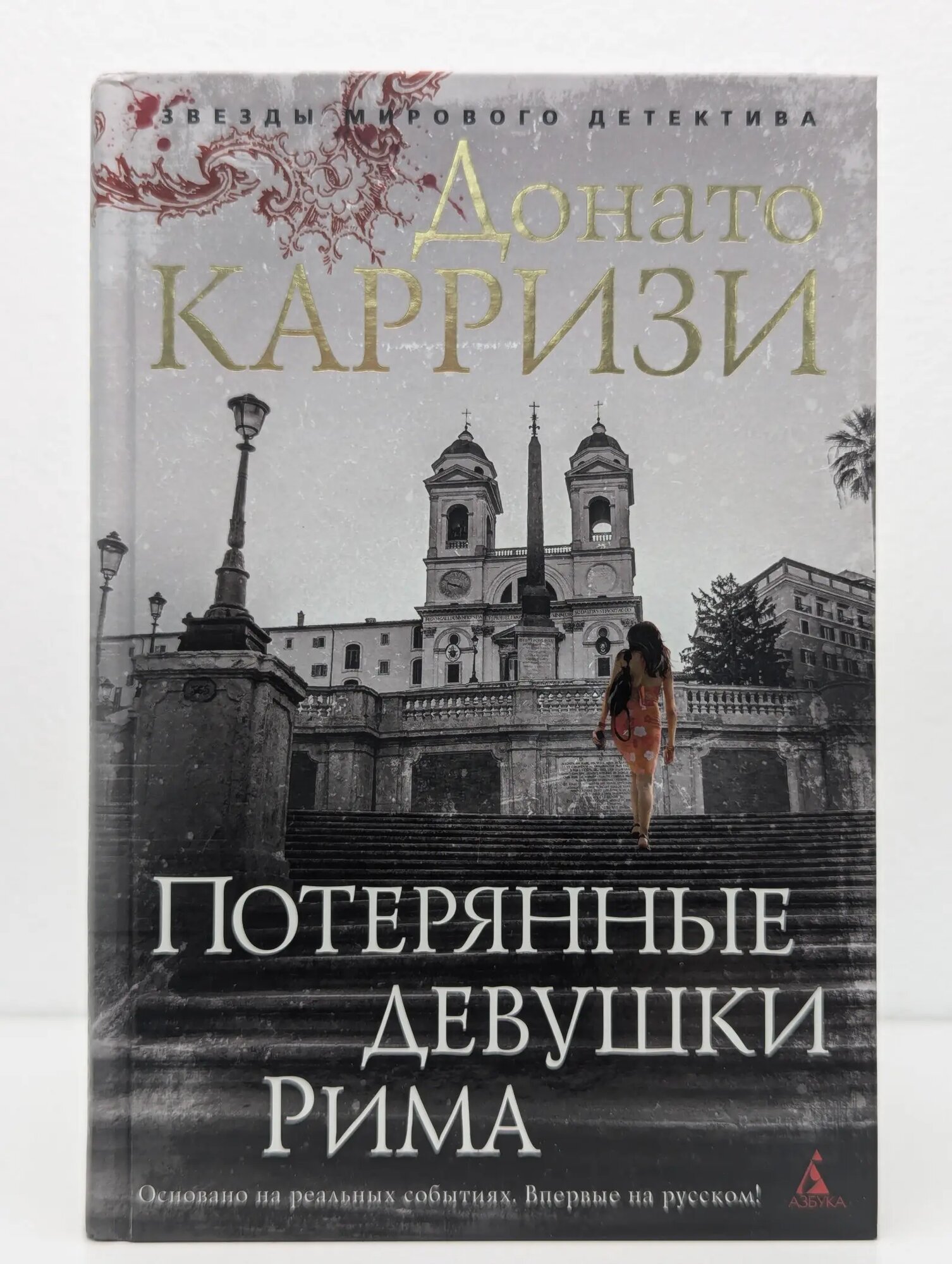 Потерянные девушки Рима Карризи Донато 2017