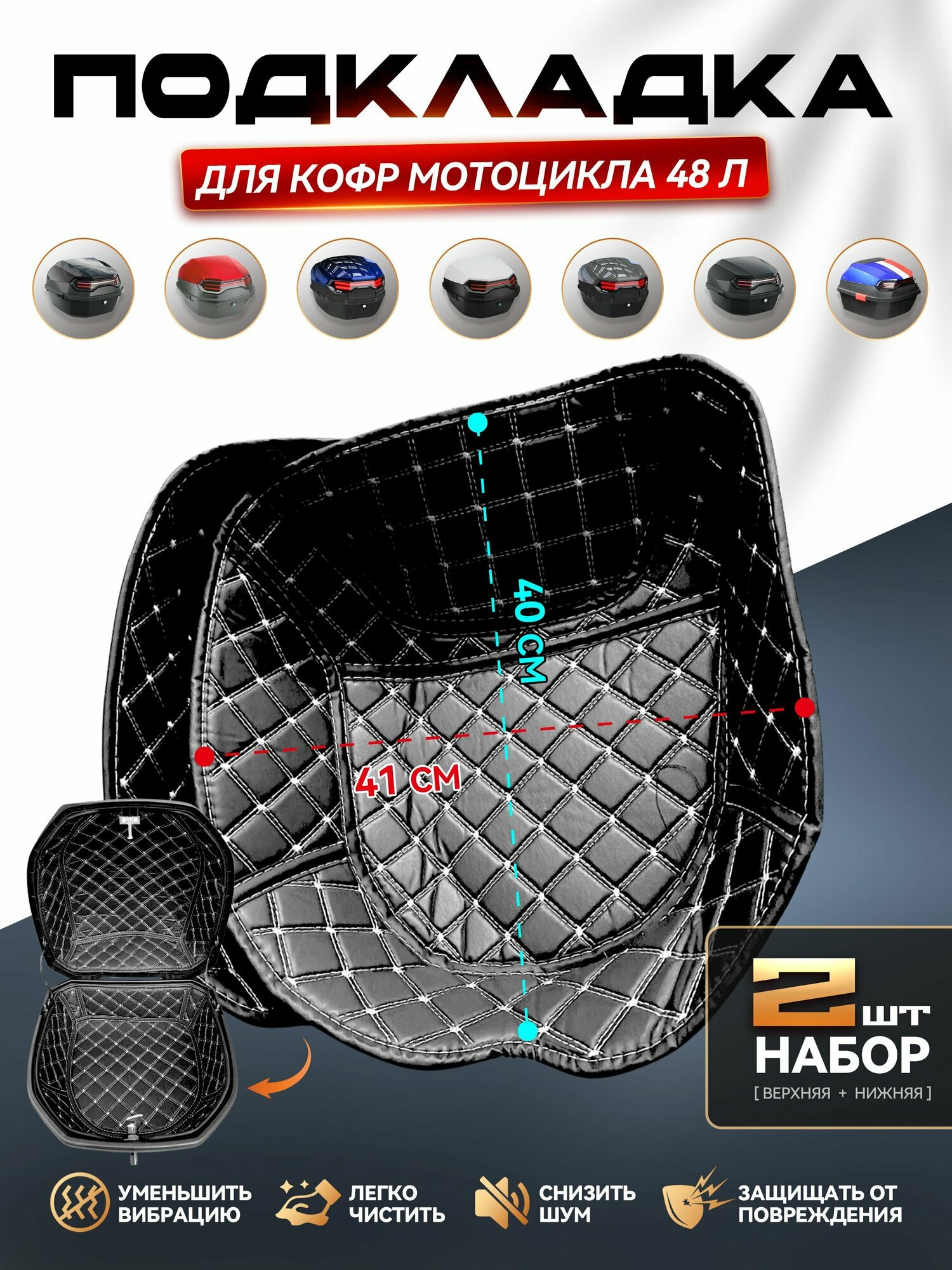 Внутренняя подкладка для кофра мотоцикла комплект — верхняя и нижняя часть, 41×39,5×30 см, 48 л, ABS/PP, до 50 кг