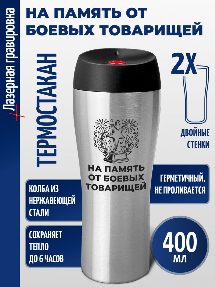 Термокружка "на память от боевых товарищей"