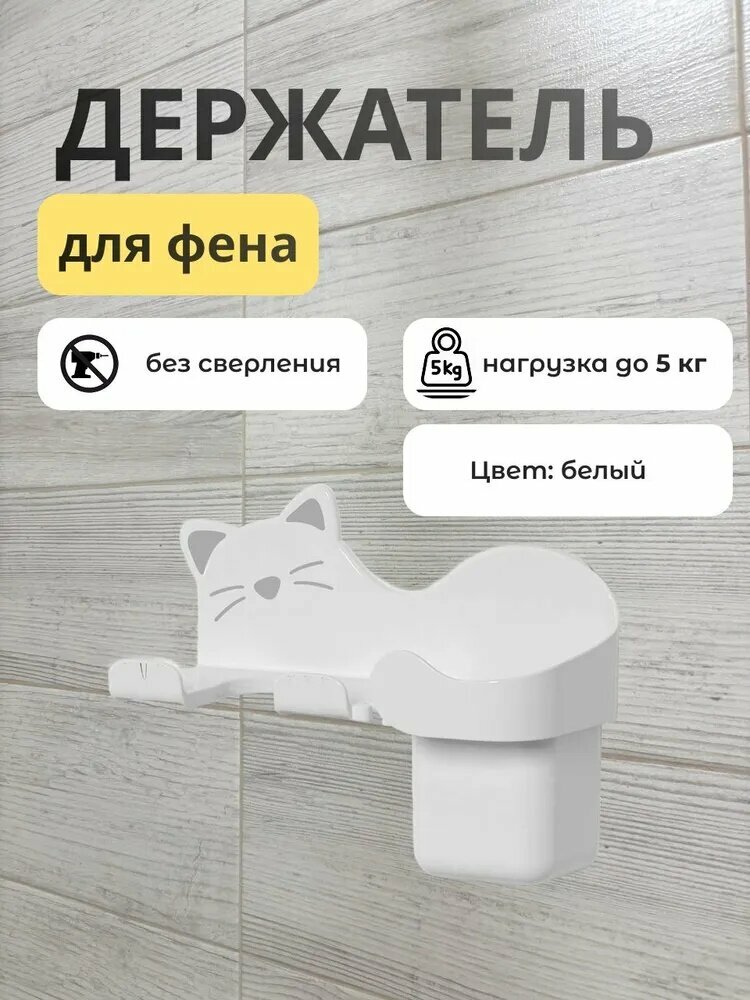 Держатель для фена "Держатель для фена", 1 шт