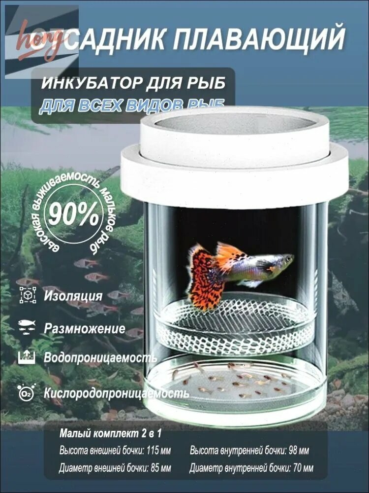 Плавающий отсадник инкубатор для размножения рыб и креветок защиты мальков