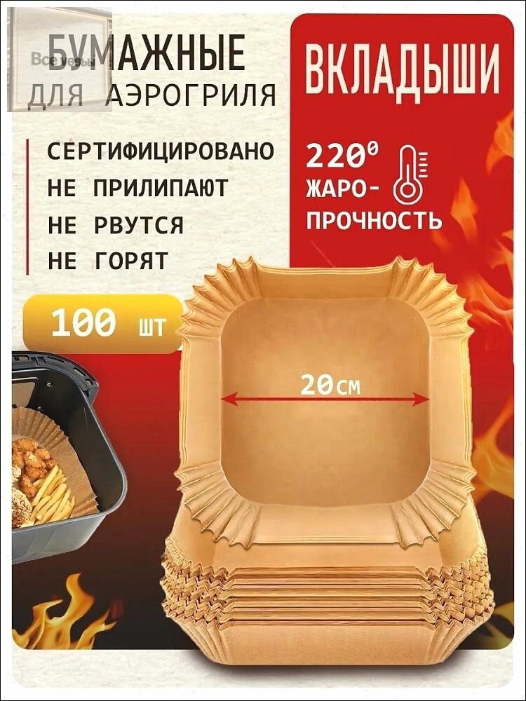 Бумага для аэрогриля 20cm,100 шт. пергамент для выпечки, форма для аэрогриля, коричневый