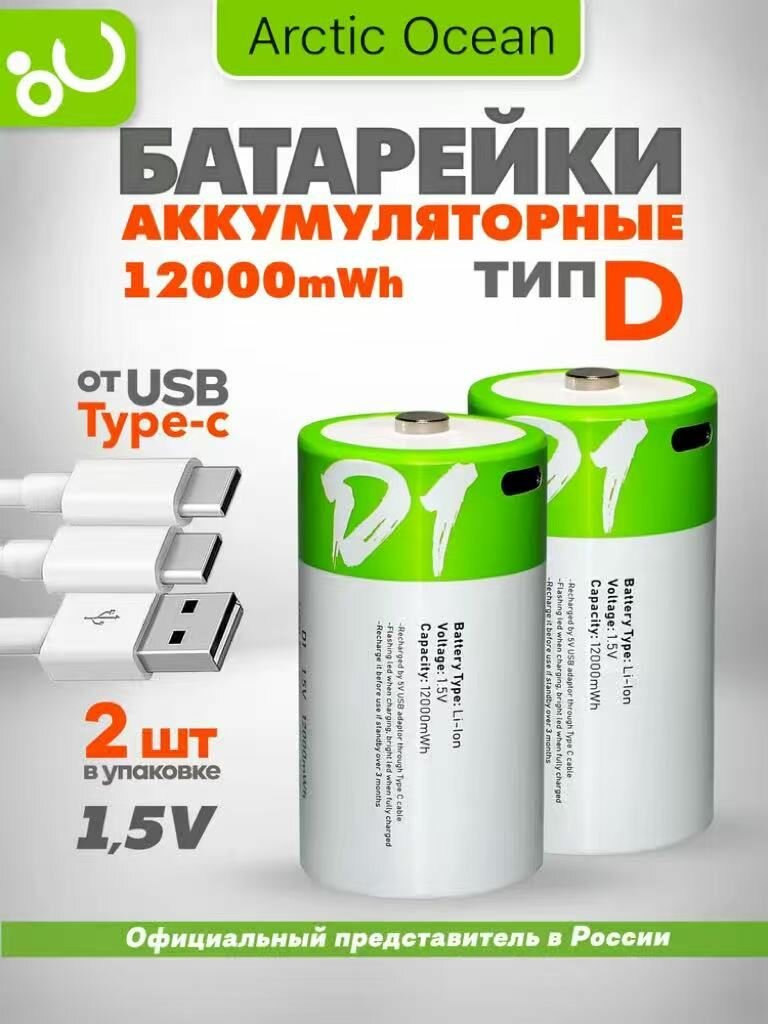 Аккумулятор тип D (D20, LR20) емкость 12000 mWh 1.5V для газовой колонки Перезаряжаемые литий-ионные зарядка от USB Type-C кабелем с быстрой зарядкой.