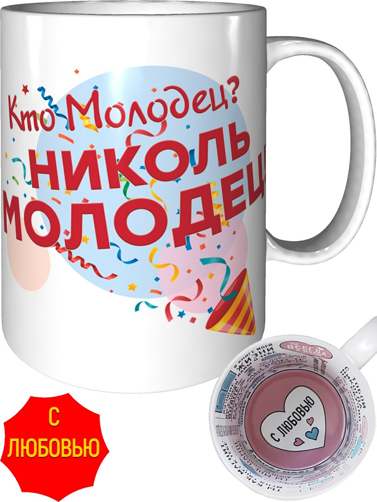 Кружка кто молодец? Николь молодец - с любовью внутри, керамическая, объем 330 мл.