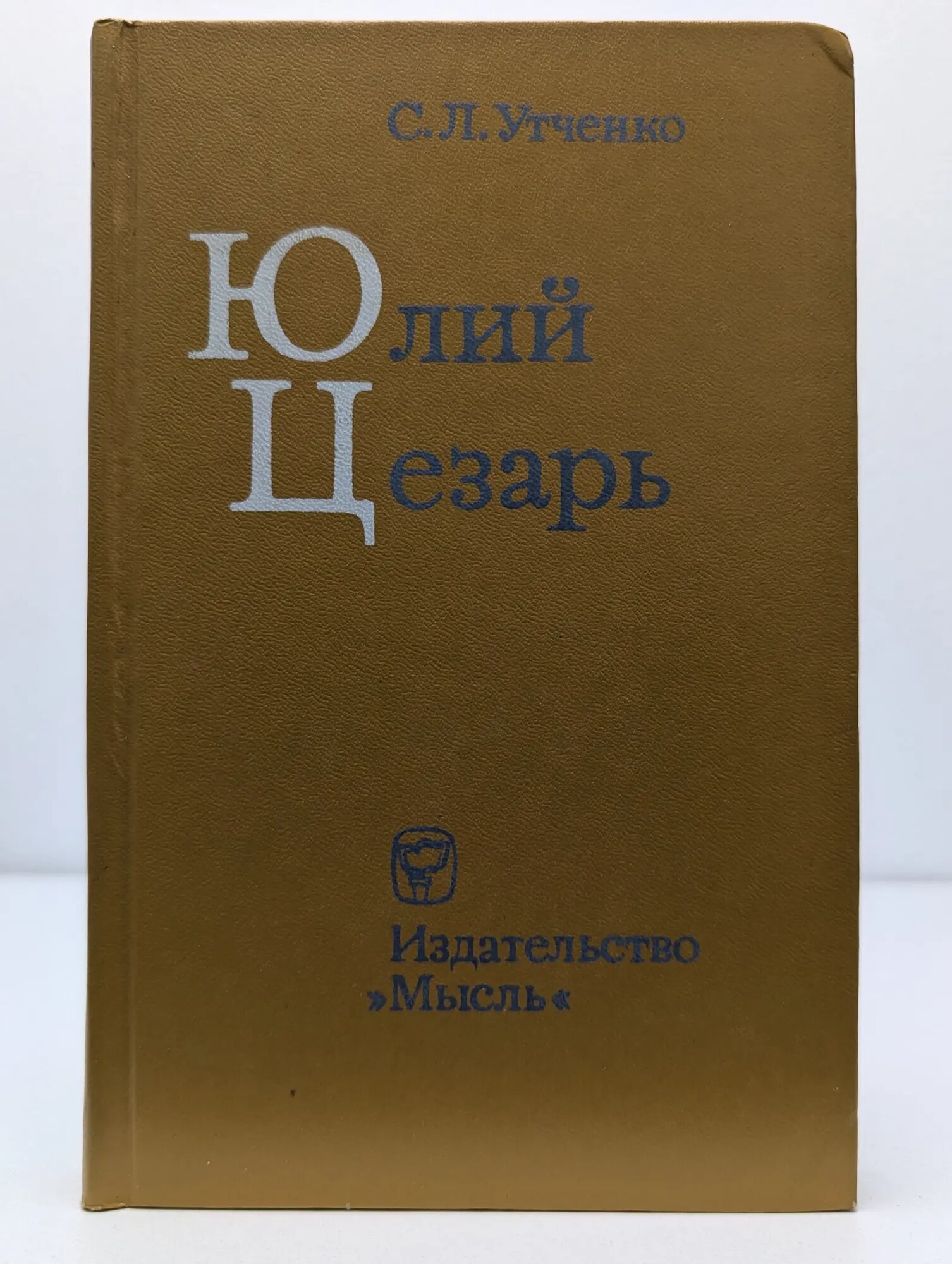 Юлий Цезарь Утченко Сергей Львович 1976