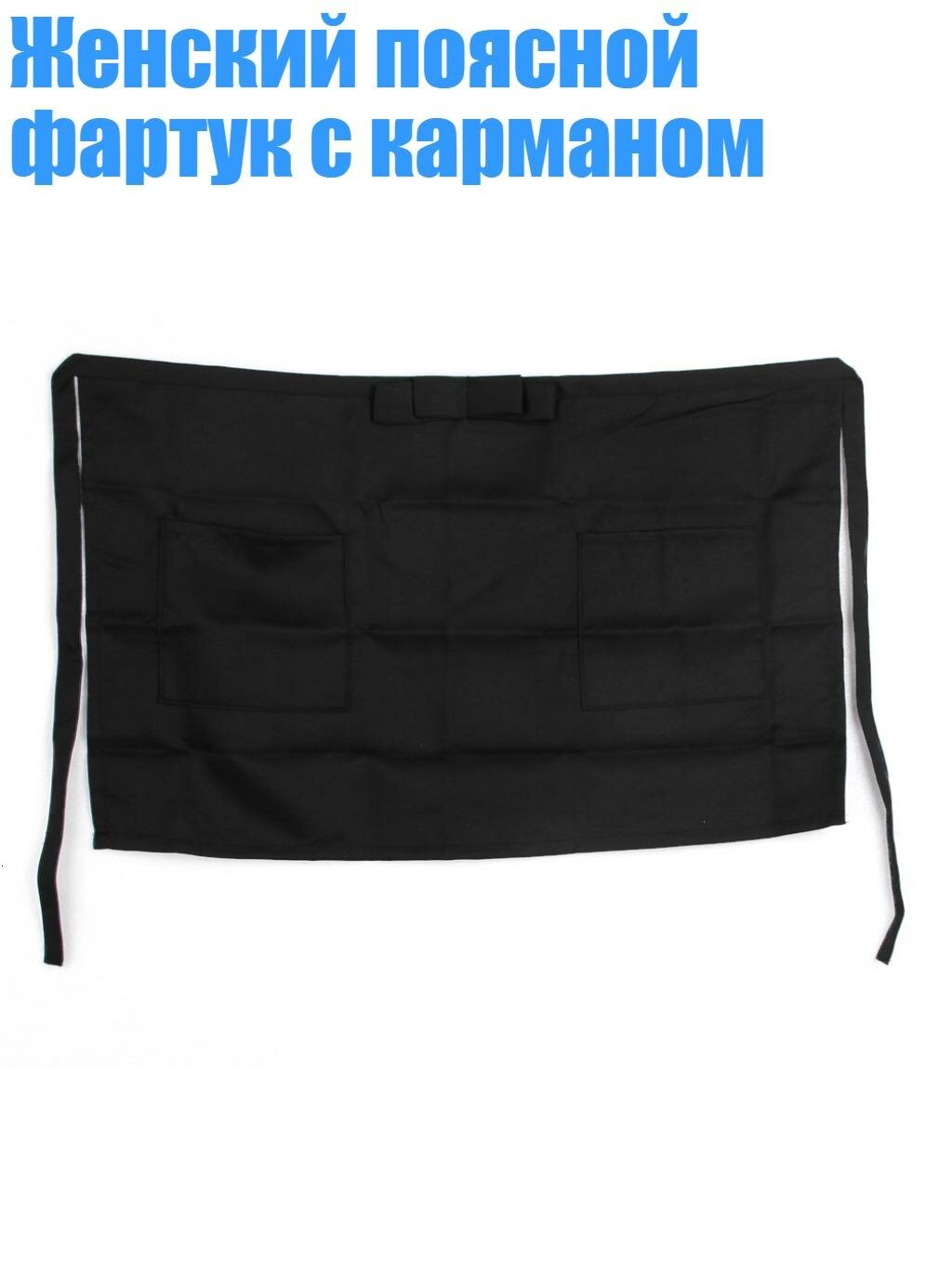 Женский поясной фартук с карманом, Черный