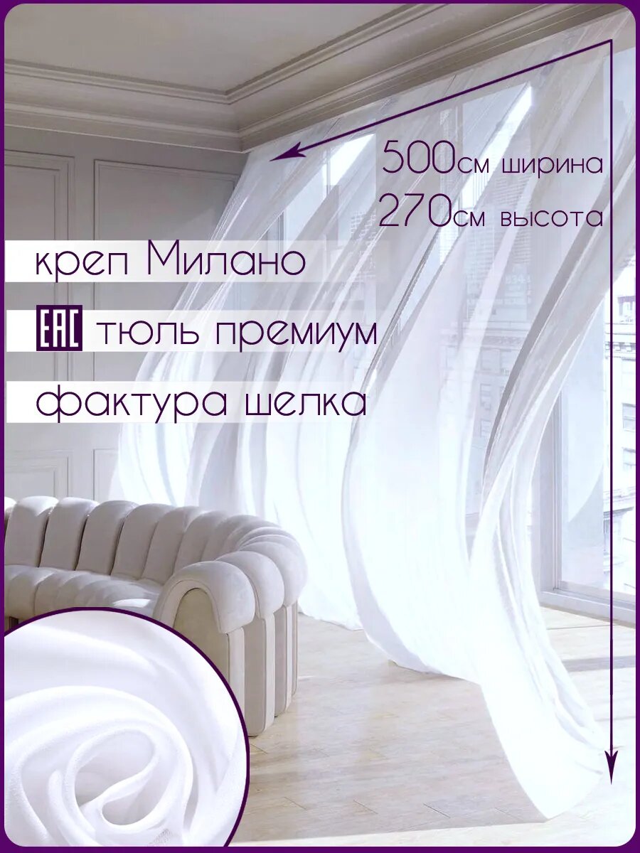 Тюль креп Милано в гостиную спальню на кухню 500х270